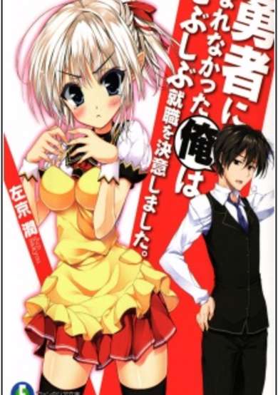 Top Light Novel Like Yuusha ni Narenakatta Ore wa Shibushibu Shuushoku ...